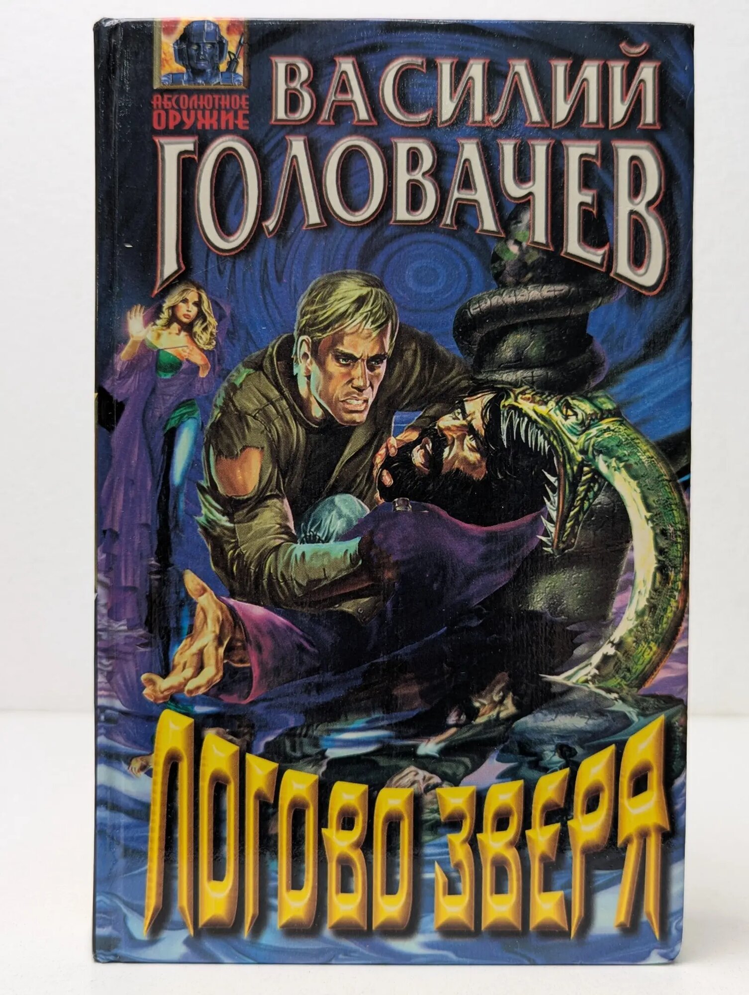 Абсолютное оружие. Логово Зверя Головачев Василий Васильевич 1999