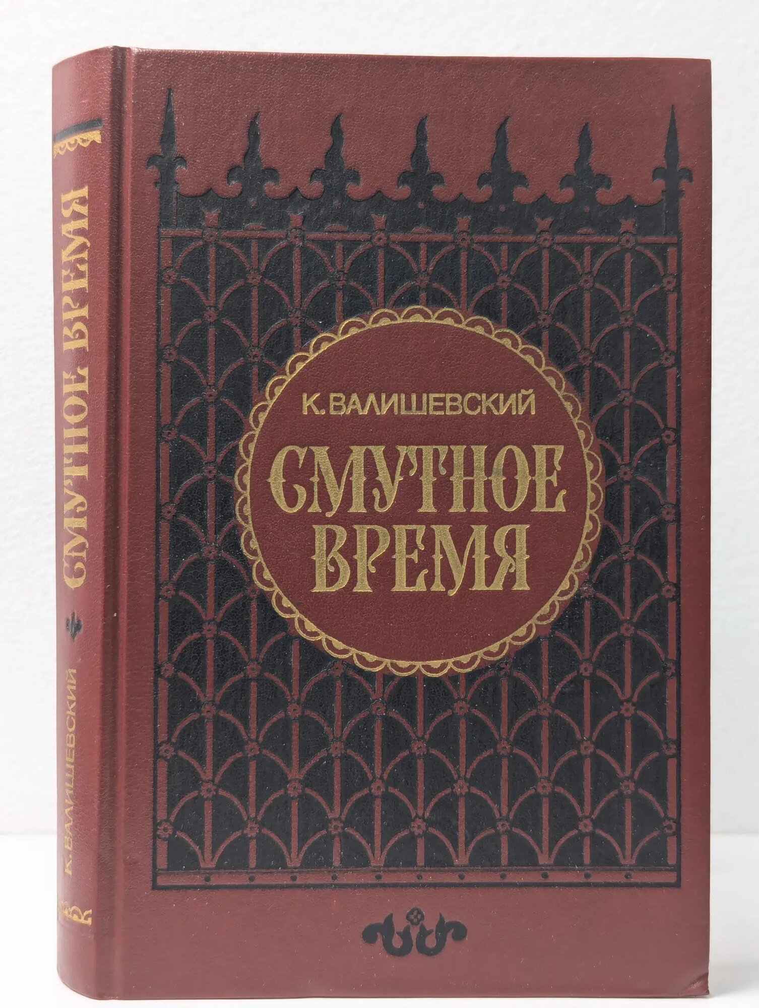 Смутное время Валишевский Казимир Феликсович 1989