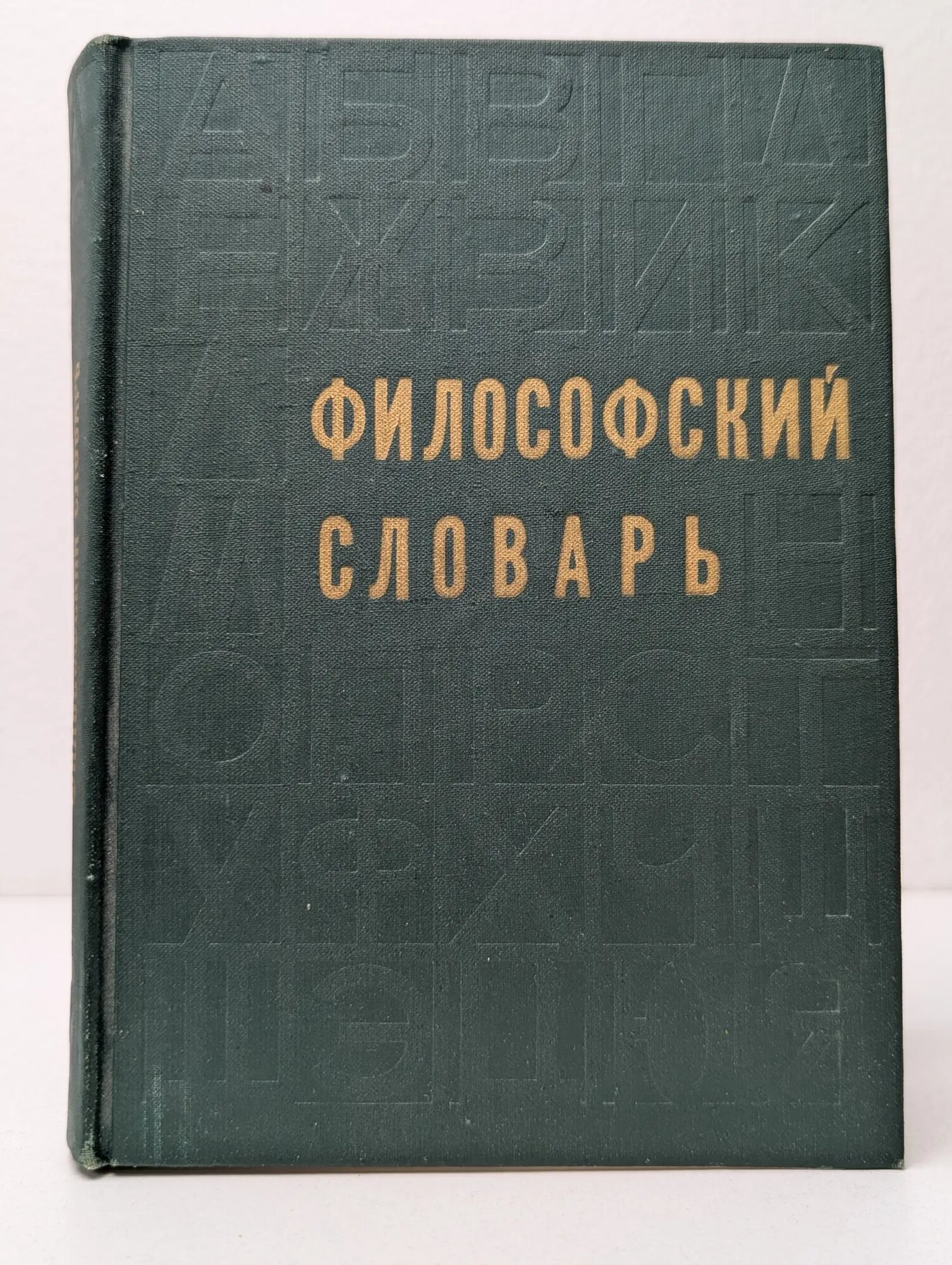 Философский словарь Розенталь Марк Моисеевич (ред.) 1975