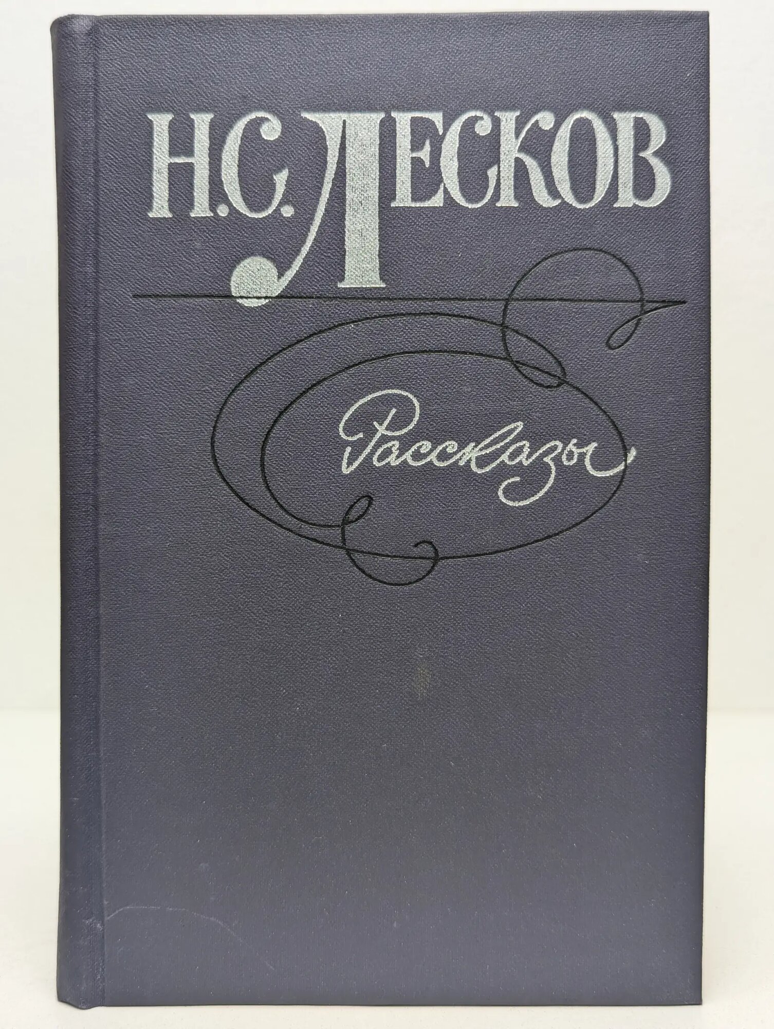 Н. С. Лесков. Рассказы Лесков Николай Семёнович 1976