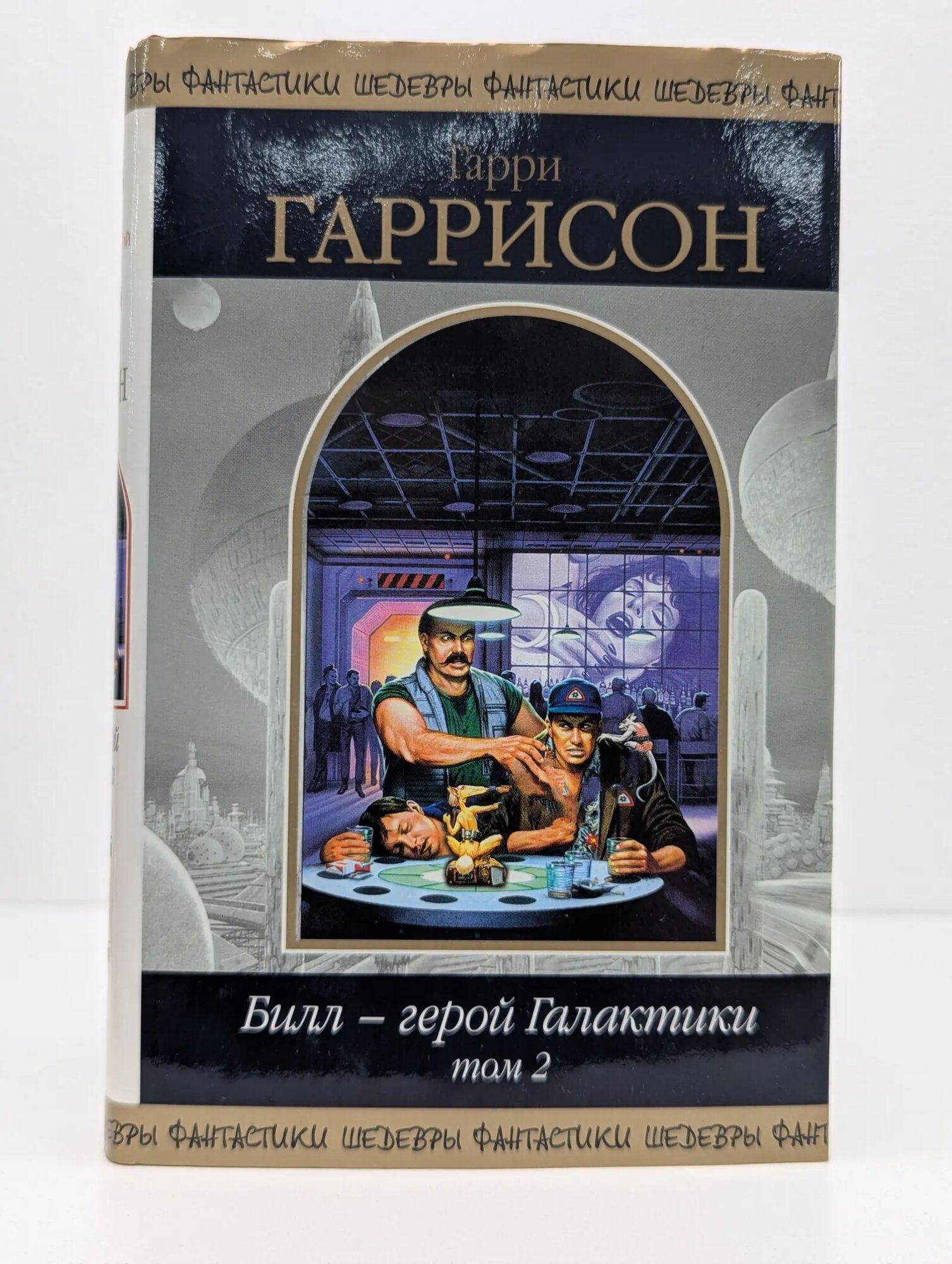 Шедевры фантастики. Билл - герой Галактики. Том 2 Гаррисон Гарри Максвелл 2004