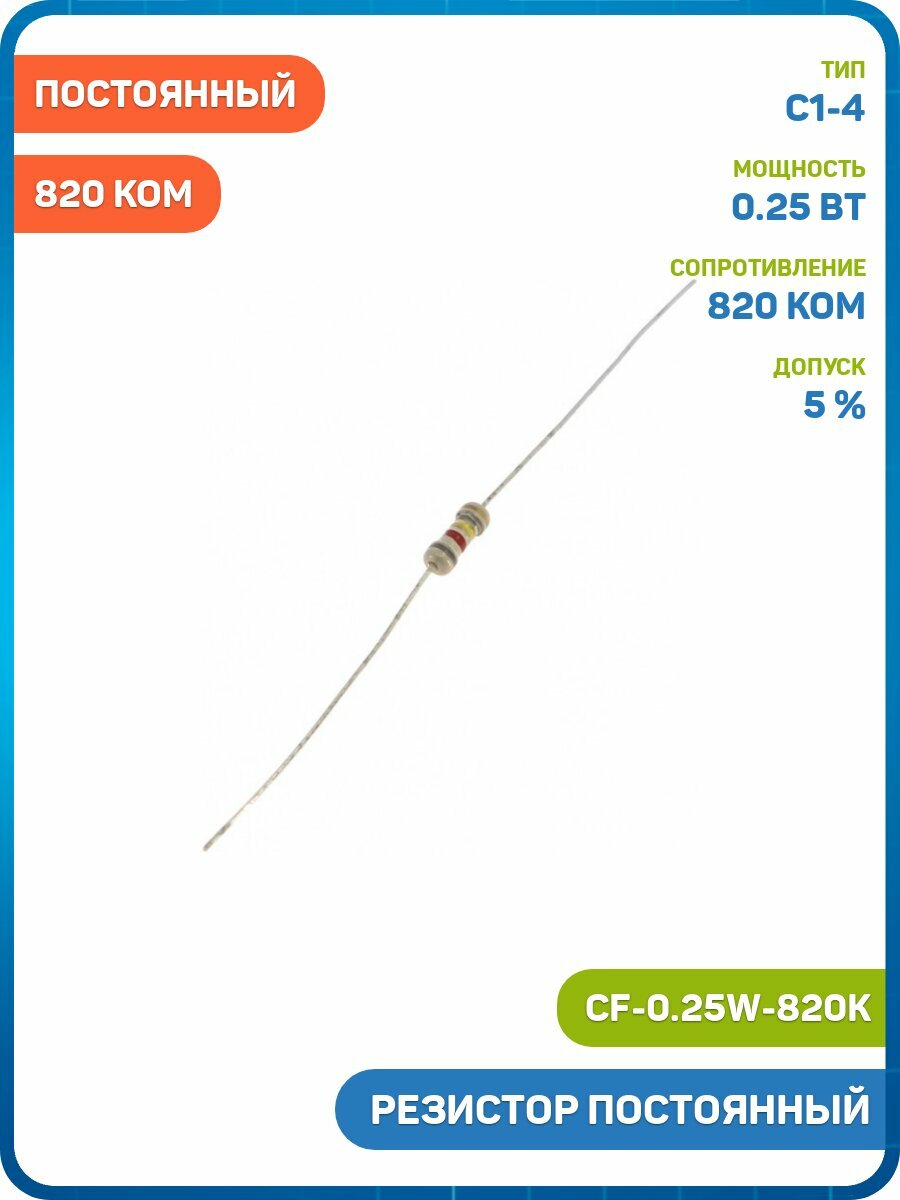 Резистор постоянный 0.25 Вт/820 кОм 5 % (CF-0.25W-820K)