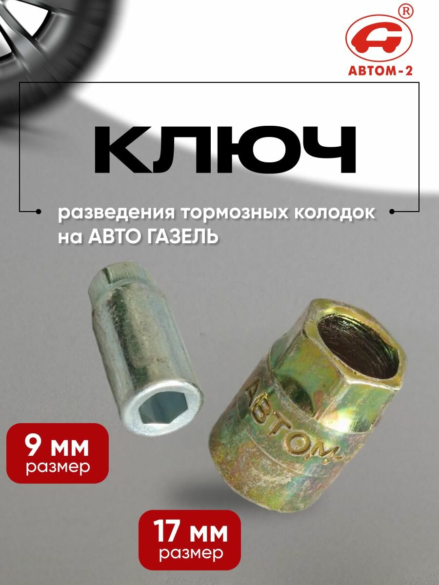 Ключ разведения тормозных колодок на авто ГАЗель АВТОМ-2 112282