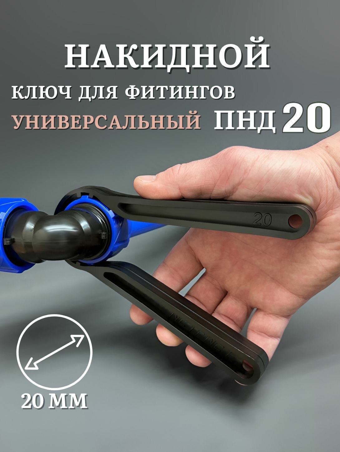 Ключ для фитинга ПНД 20