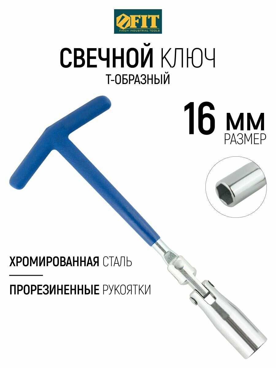 FIT Свечной ключ на 16 с Т-образной обрезиненной ручкой, хромированная сталь