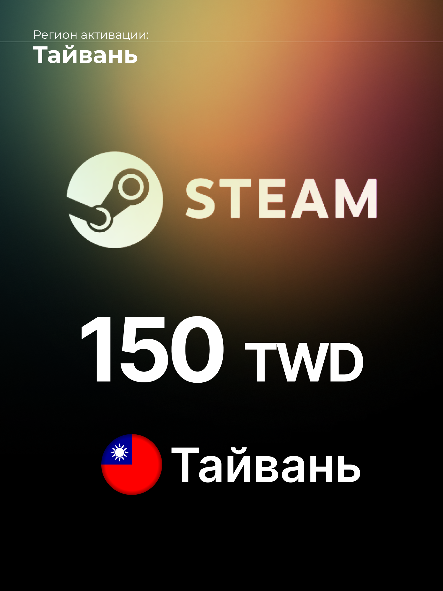 Подарочная карта Steam Wallet на 150 тайваньских долларов (TWD) | Цифровой ключ для региона Тайвань (TW)
