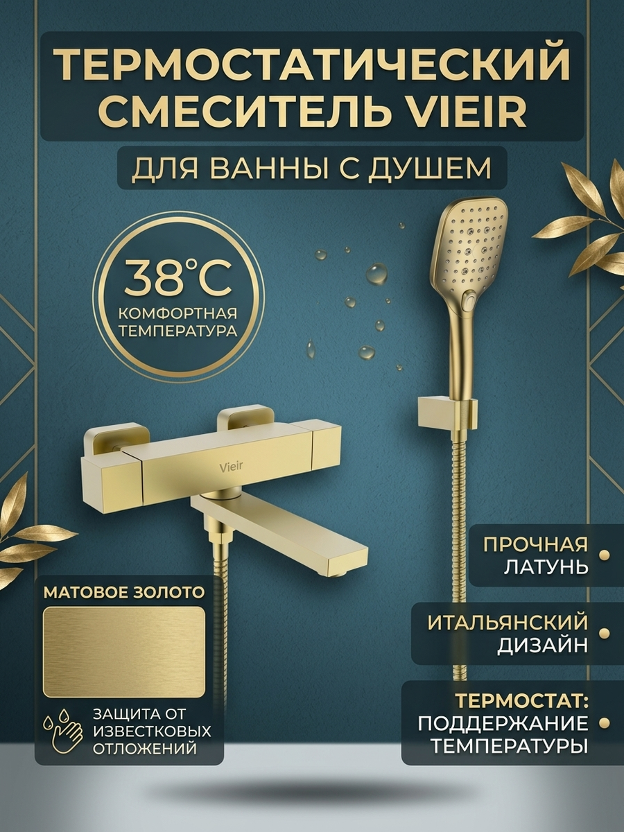 Смеситель для ванны с термостатом Vieir V393533-S матовое золото