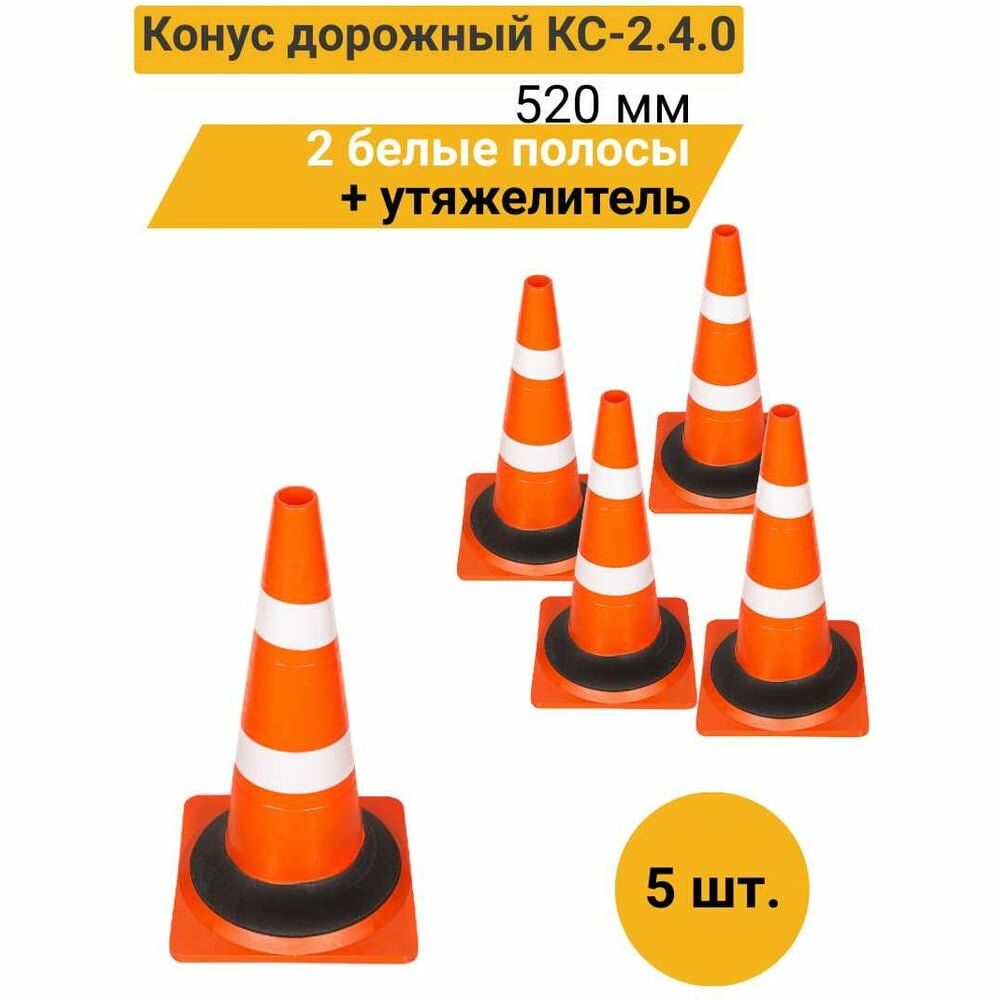 Конус дорожный технология КС-2 4 0, 520 мм, мягкий, 2 белые полосы + утяжелитель (квадратное основание), (Ц) (комплект 5 шт) 00-00010566