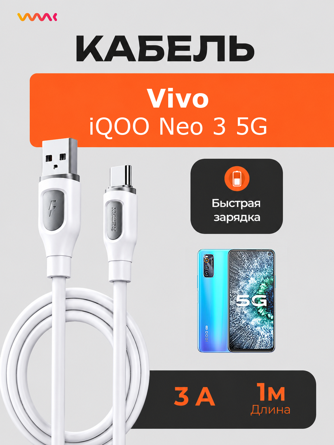 Кабель питания для телефона Vivo iQOO Neo 3 5G. Провод для Vivo iQOO Neo 3 5G.