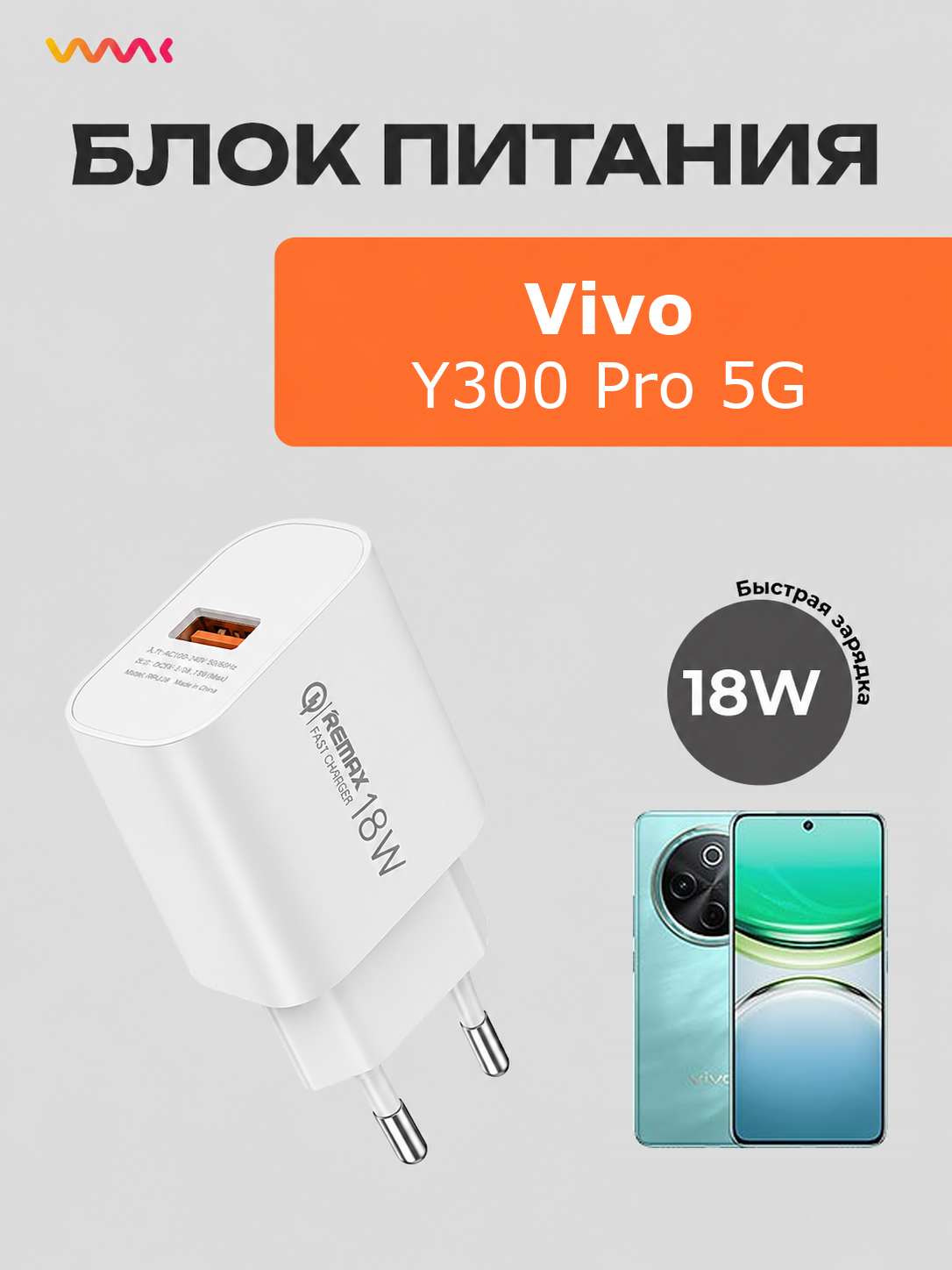 Блок питания для Vivo Y300 Pro 5G. Адаптер для Vivo Y300 Pro 5G.