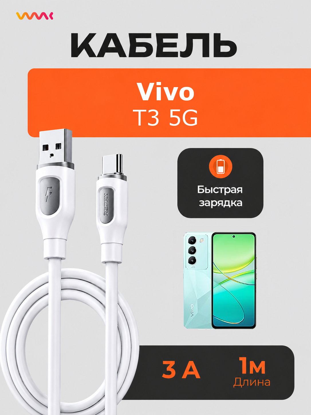 Кабель питания для телефона Vivo T3 5G. Провод для Vivo T3 5G.