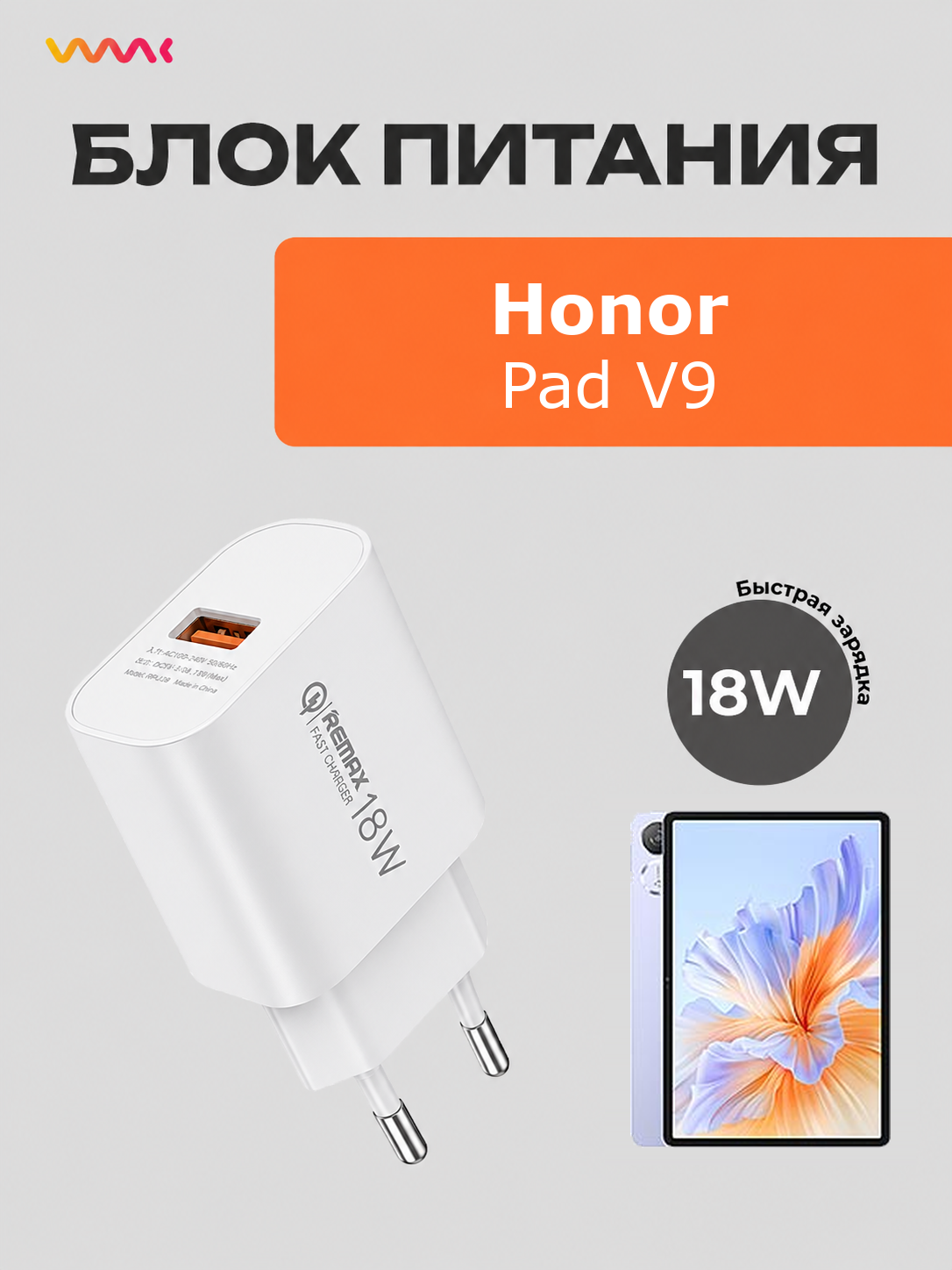 Зарядка для Honor Pad V9 блок питания