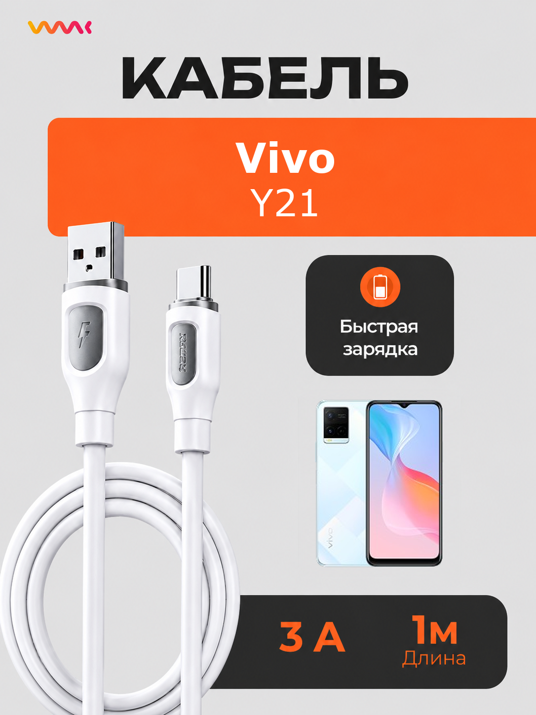 Кабель питания для телефона Vivo Y21. Провод для Vivo Y21.