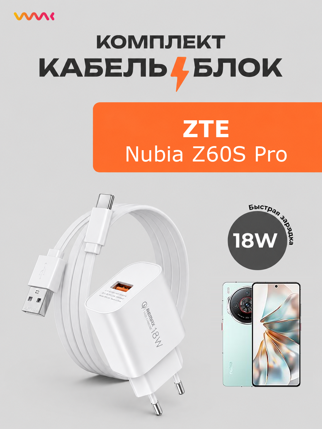 Комплект зарядного устройства (зарядка) для ZTE Nubia Z60S Pro блок питания (адаптер) и кабель (провод)