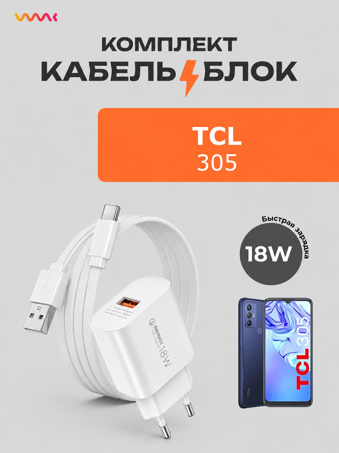 Комплект зарядного устройства (зарядка) для TCL 305 блок питания (адаптер) и кабель (провод)