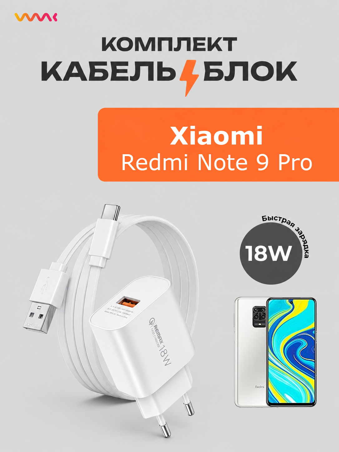 Комплект зарядного устройства (зарядка) для Xiaomi Redmi Note 9 Pro блок питания (адаптер) и кабель (провод)