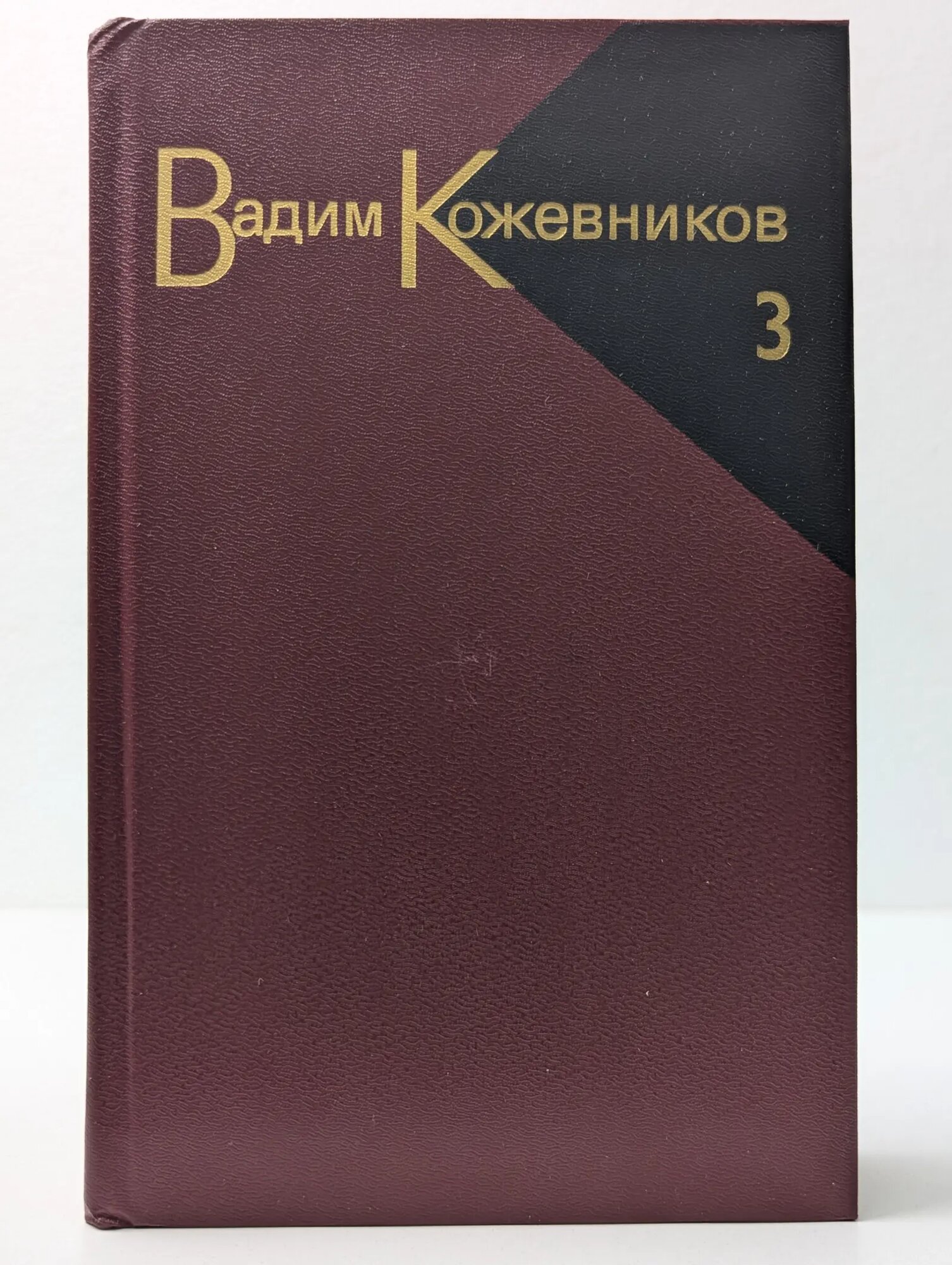 Вадим Кожевников. Собрание сочинений в 9 томах. Том 3 Кожевников Вадим Михайлович 1986
