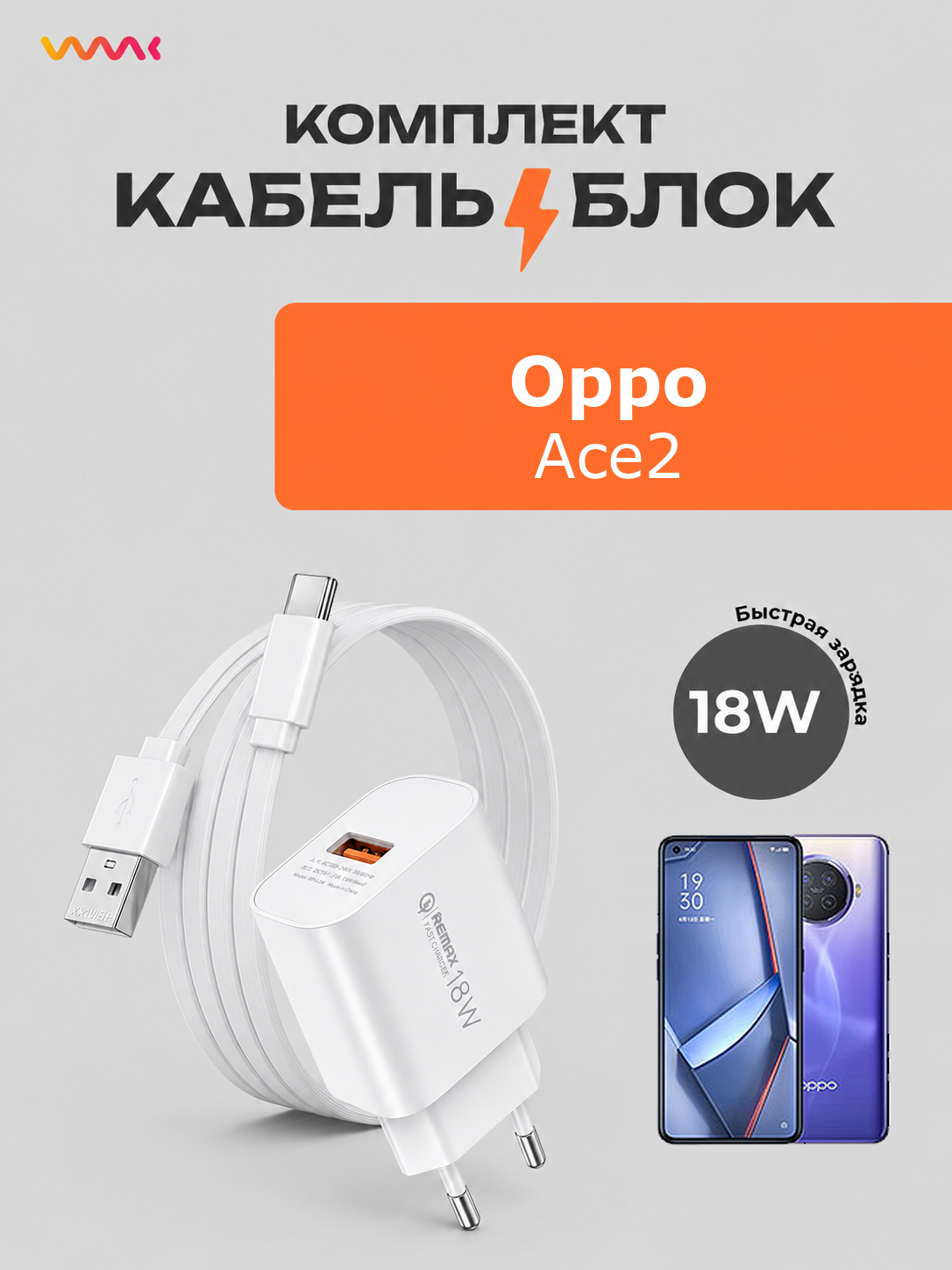 Комплект зарядного устройства (зарядка) Oppo Ace2 для блок питания (адаптер) и кабель (провод)