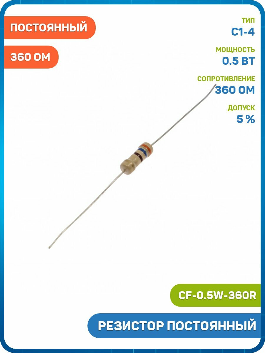 Резистор постоянный 0.5 Вт/360 Ом 5% (CF-0.5W-360R)