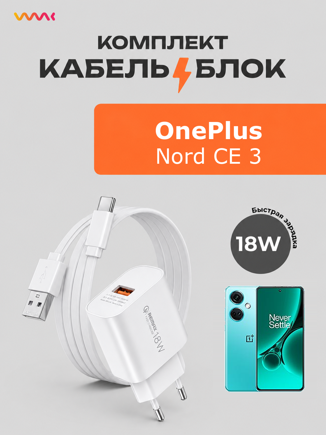 Комплект зарядного устройства (зарядка) для OnePlus Nord CE 3 блок питания (адаптер) и кабель (провод)