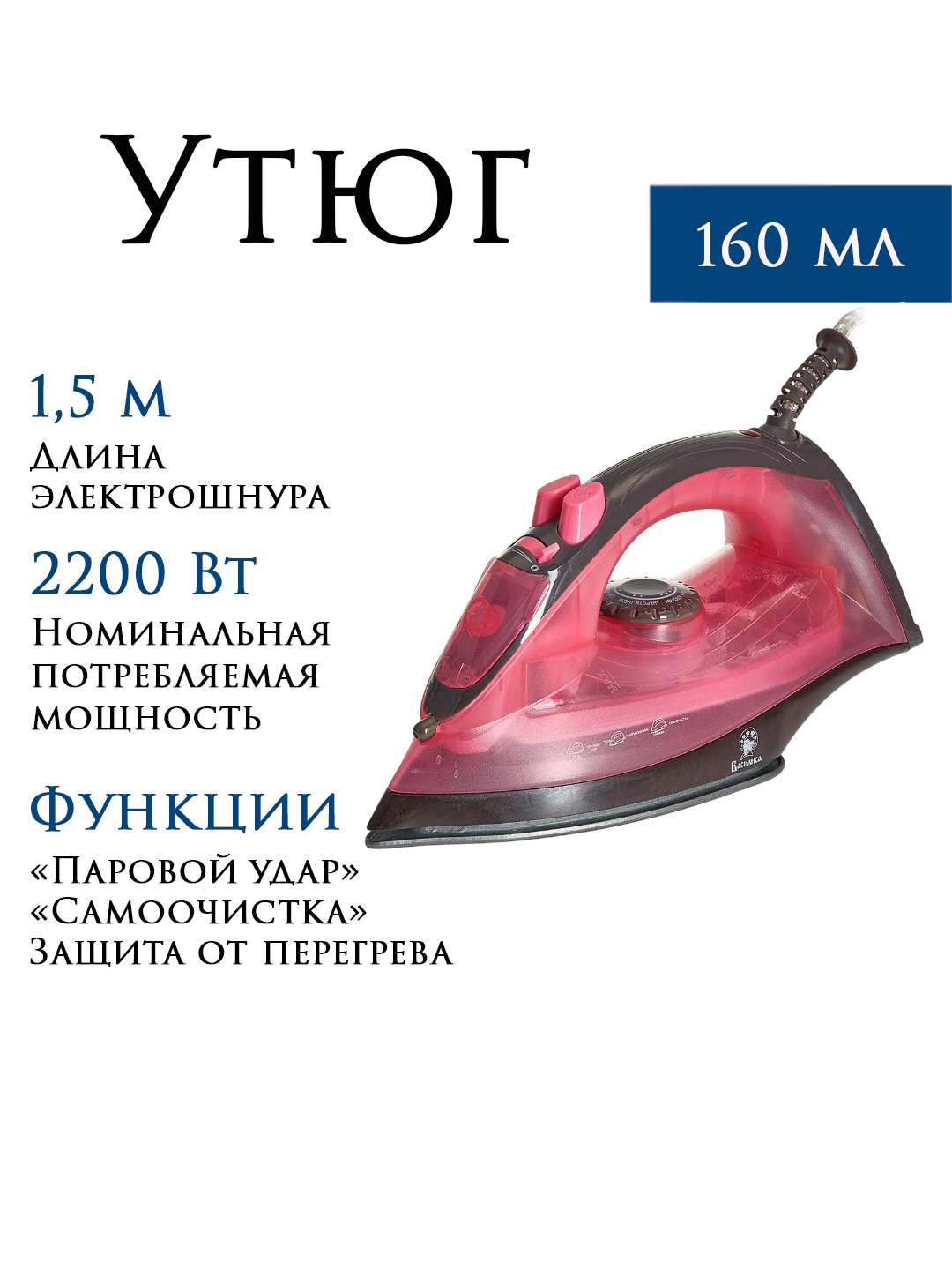 Утюг Василиса ВА-200, 160 мл, керамическое покрытие, три рабочих режима