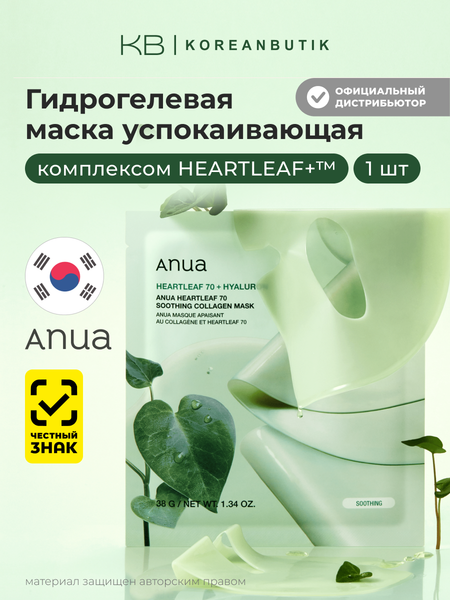 Маска коллагеновая успокаивающая | ANUA Heartleaf 70 Soothing Collagen Mask