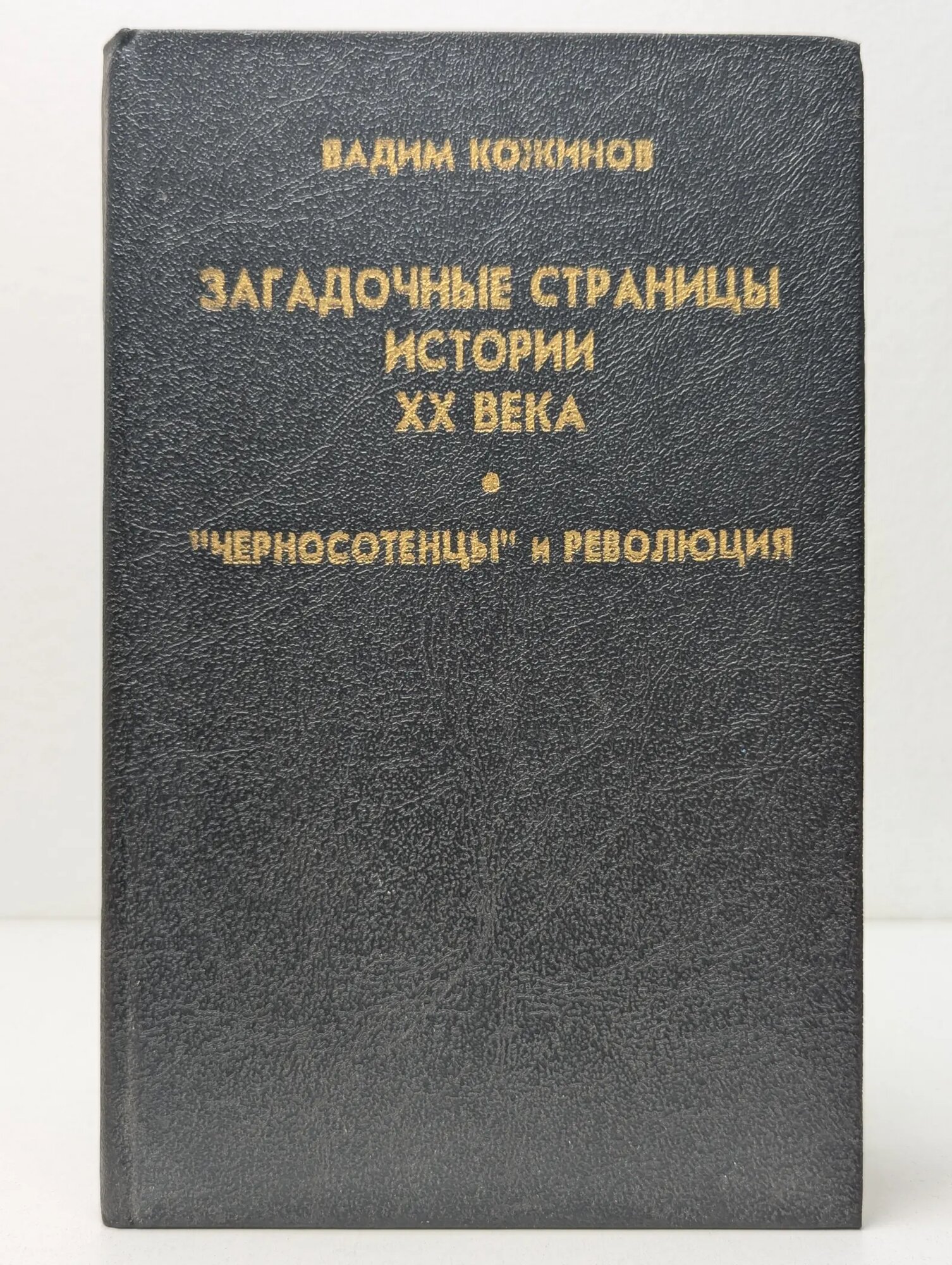 Загадочные страницы истории ХХ века Кожинов Вадим Валерианович 1995