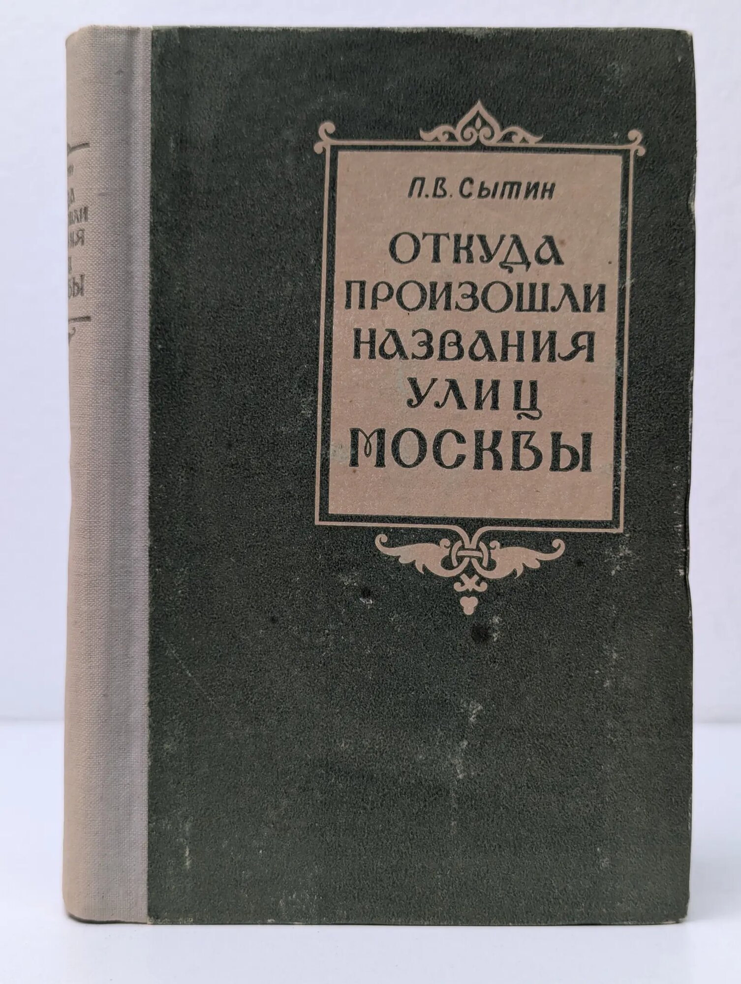 Откуда произошли названия улиц Москвы Сытин Петр Васильевич 1959