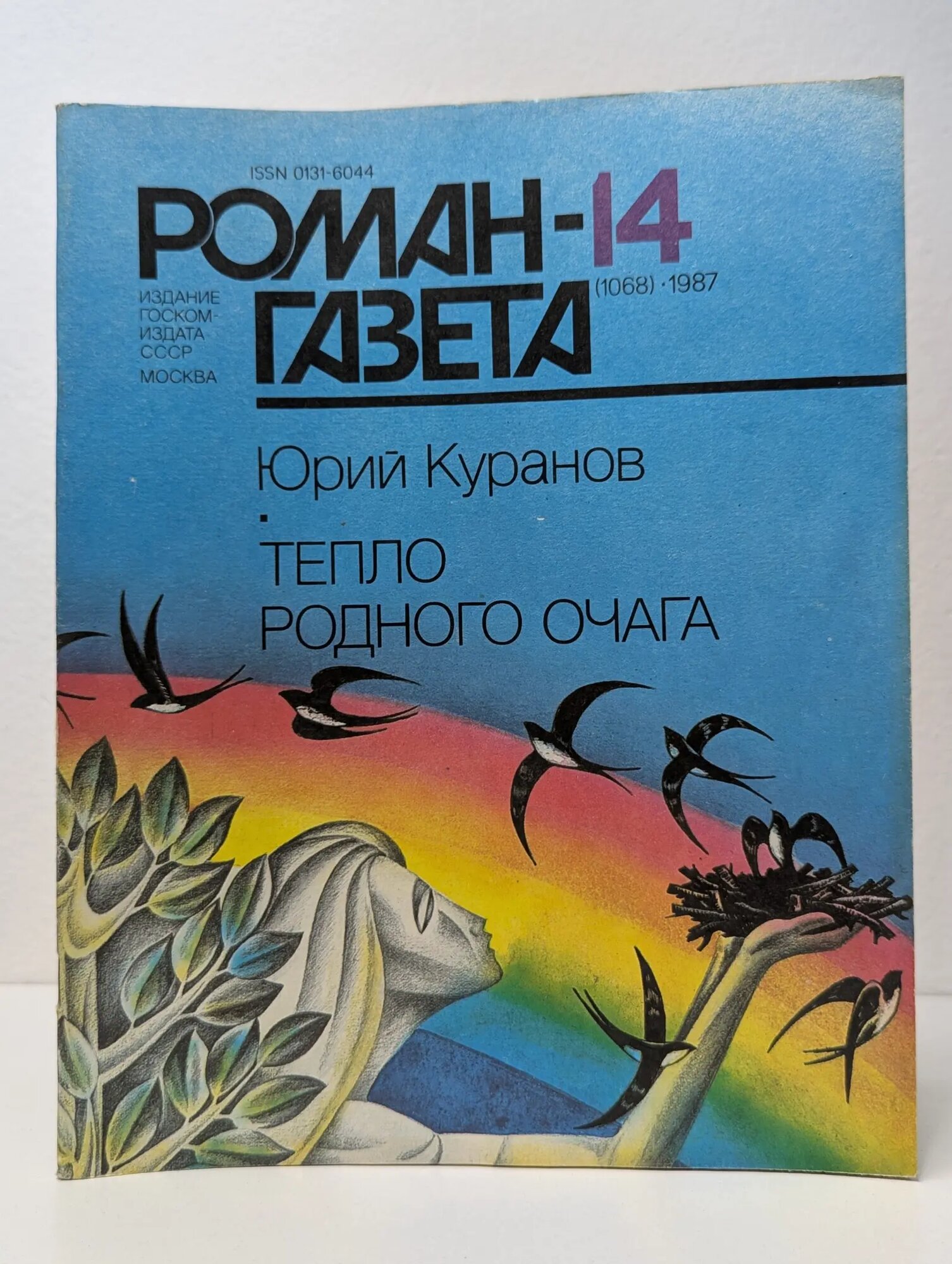 Роман-газета. Выпуск № 14/1987. Тепло родного очага Куранов Юрий Николаевич 1987