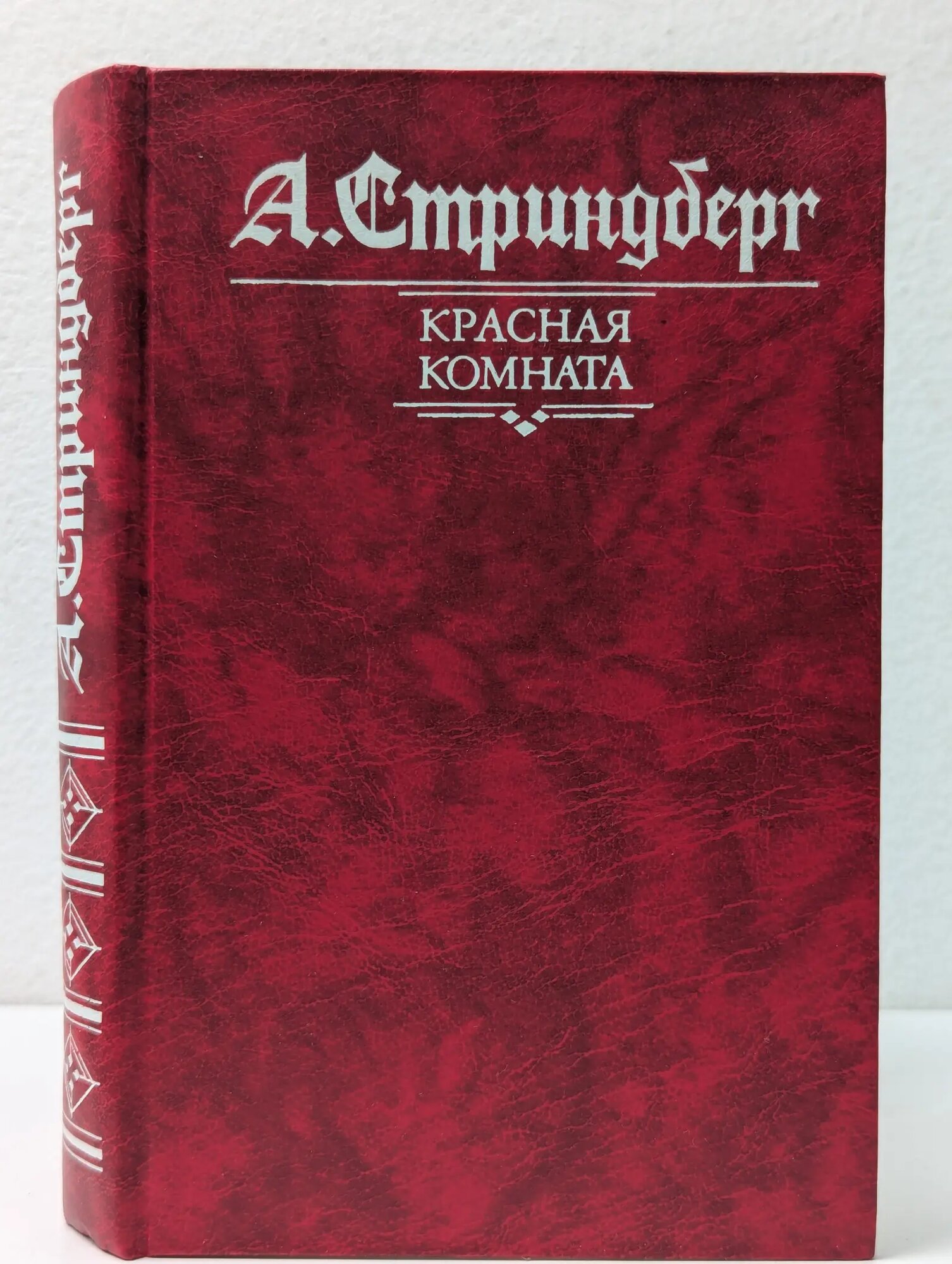 Красная комната. Слово безумца в свою защиту. Одинокий Стриндберг Август Юхан 1989