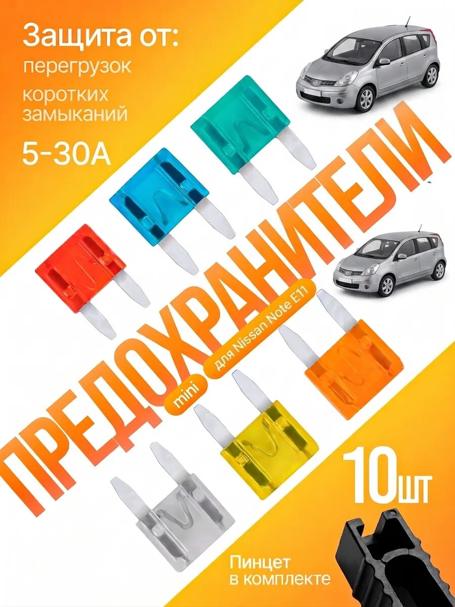 Предохранители для Ниссан Ноут E10, Мини, 10шт, пинцет