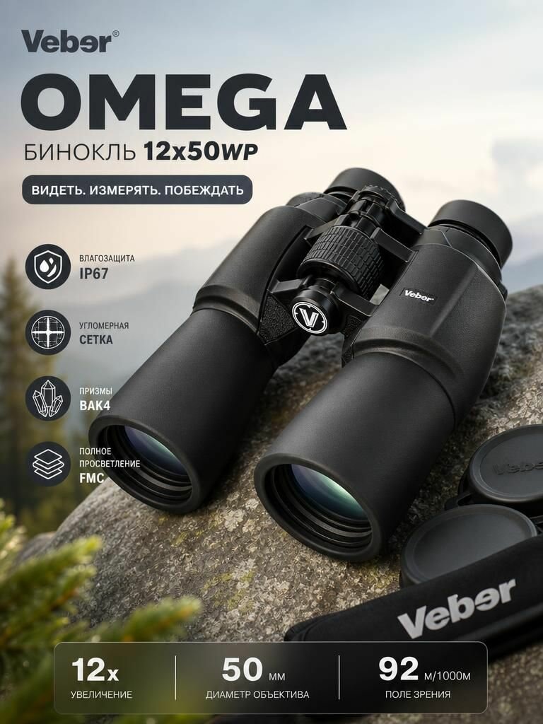 Бинокль Veber Omega БПЦс 12x50WP с сеткой, мощный профессиональный для охоты и рыбалки, универсальный