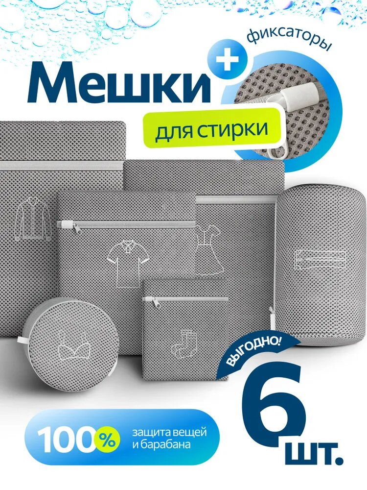 Мешки для стирки белья, набор, 6 штук