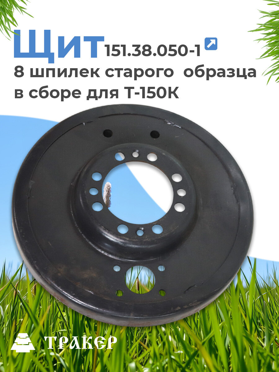 Щит 151.38.050-1 8 шпилек старого образца в сборе для Т-150К (тормоза)