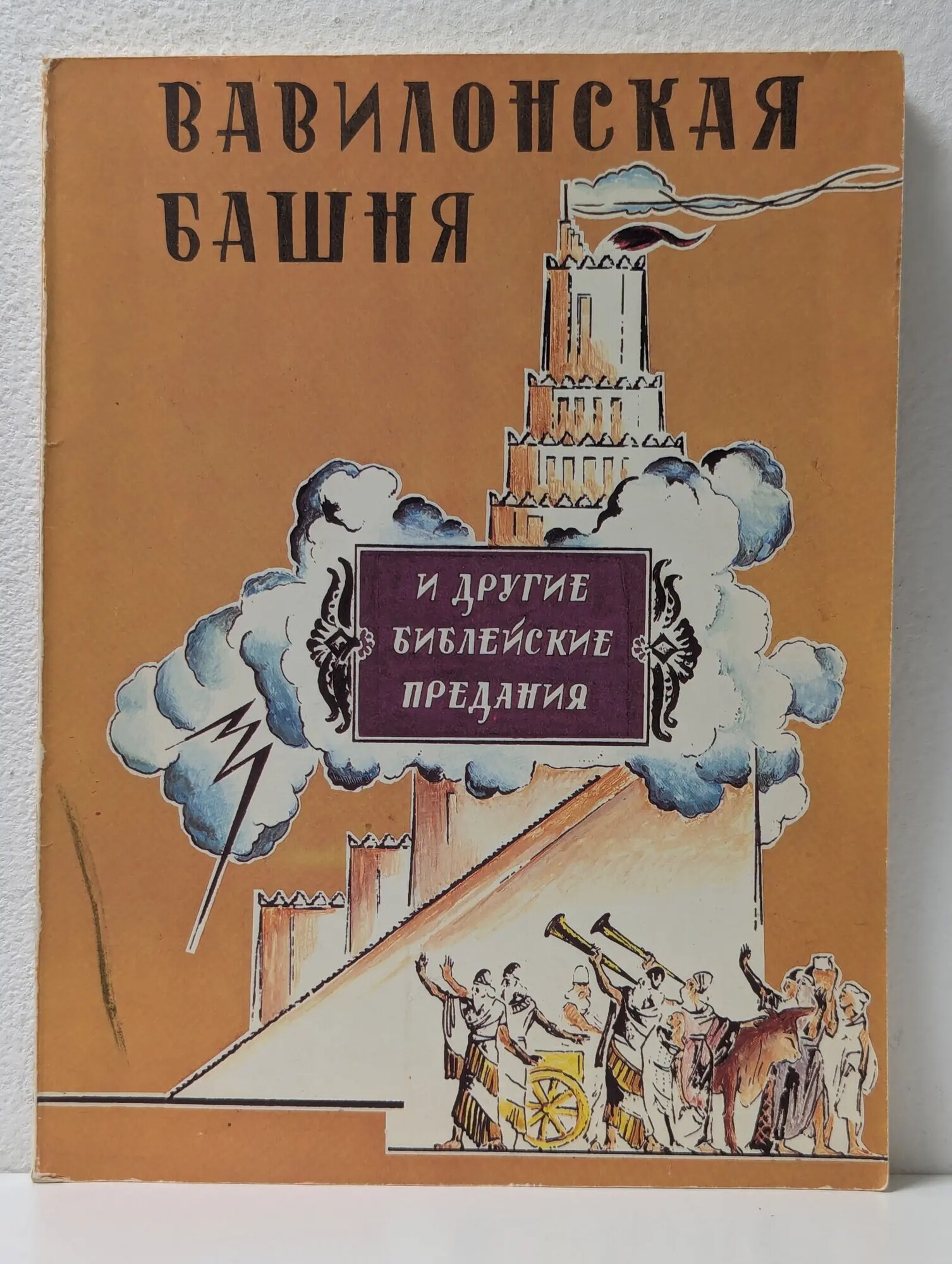 Вавилонская башня и другие библейские предания Чуковский Корней Иванович (пер.) 1990