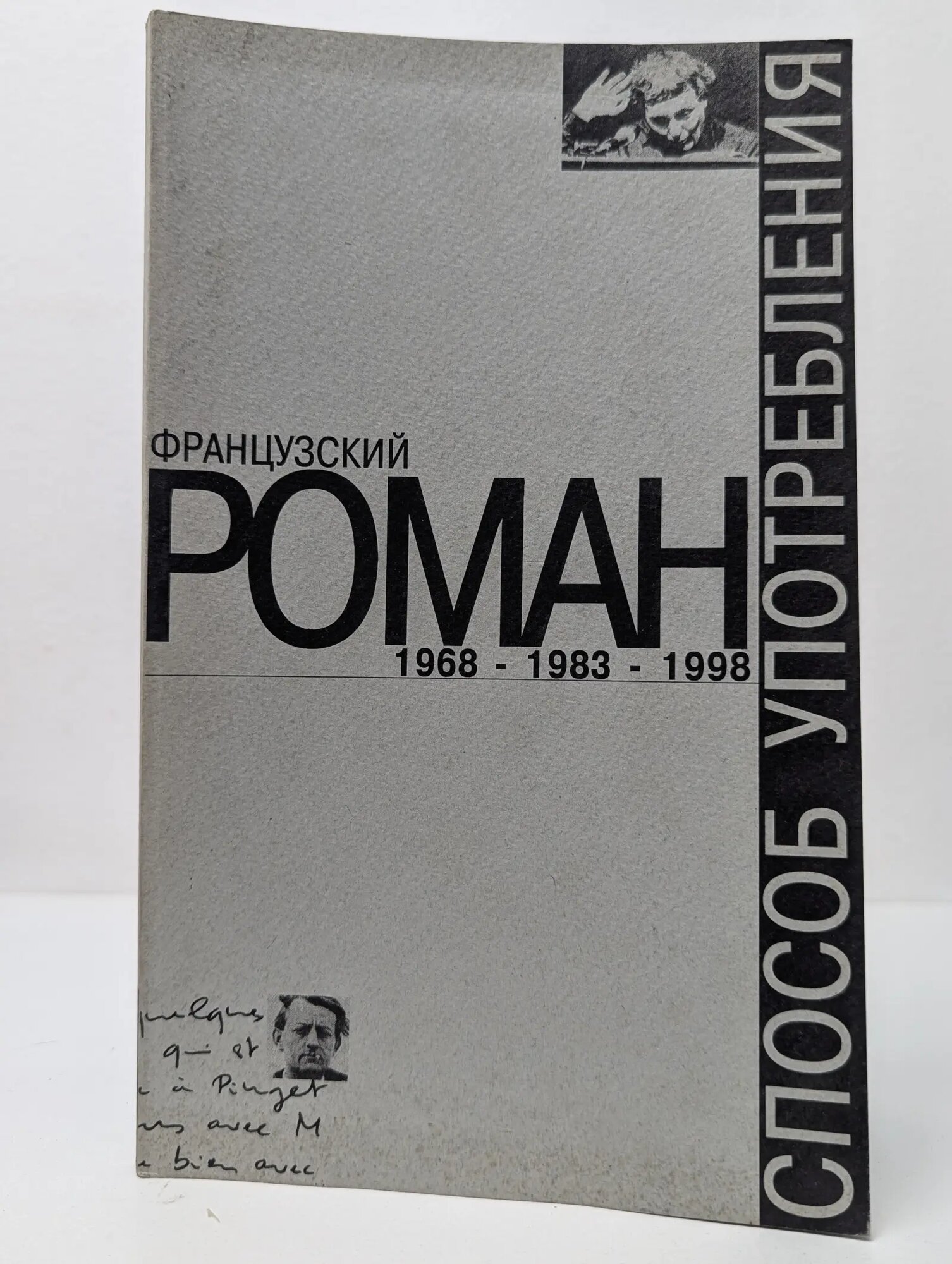 Французский роман 1968-1983-1998. Способ употребления Сборник 1998