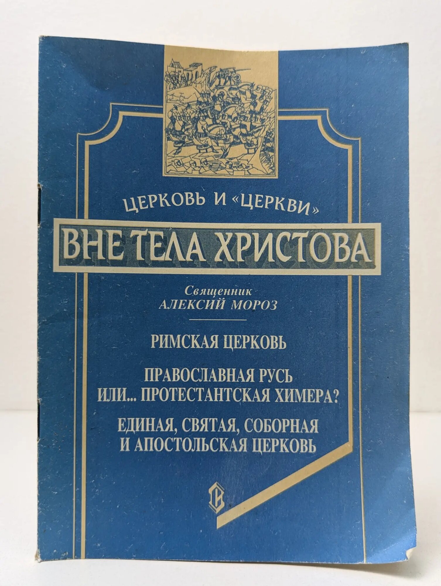 Вне тела Христова Священник Алексий Мороз 1995