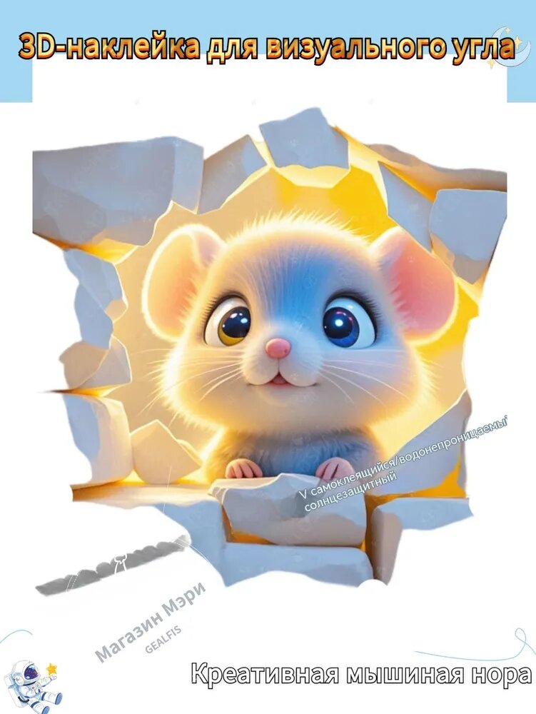 GEALFIS наклейка 3D мышь мультяшная водонепроницаемая для декора стены ванной комнаты и детской