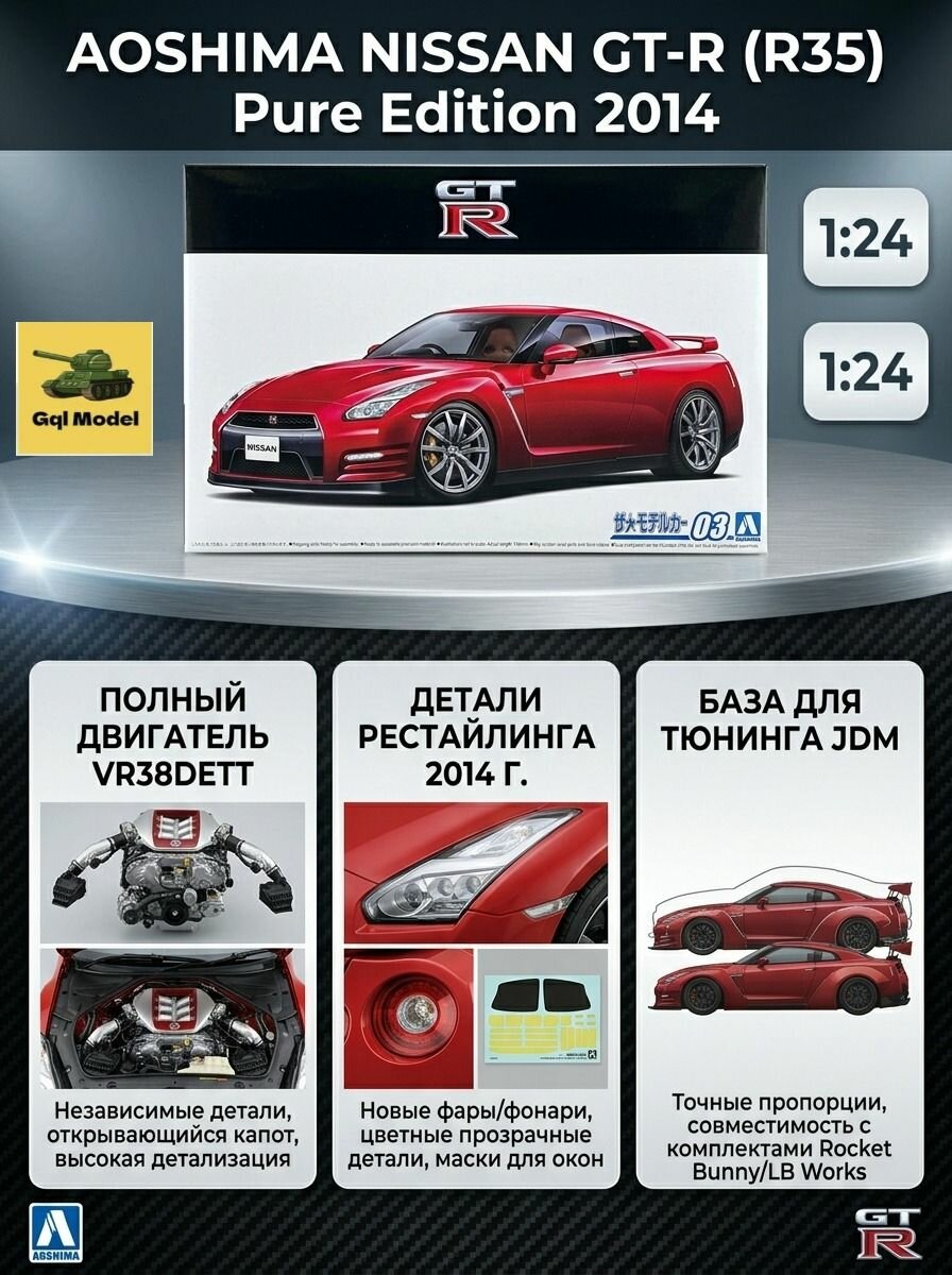 Сборная модель Aoshima 05857 Nissan GT-R R35 Pure Edition '14, масштаб 1/24, с детальным двигателем VR38DETT