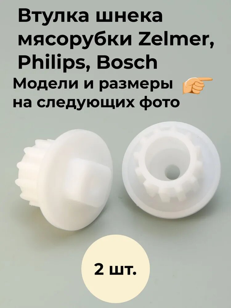 Втулки 2 шт. шнека ( муфта предохранительная) для мясорубки Zelmer, Bosch, Philips