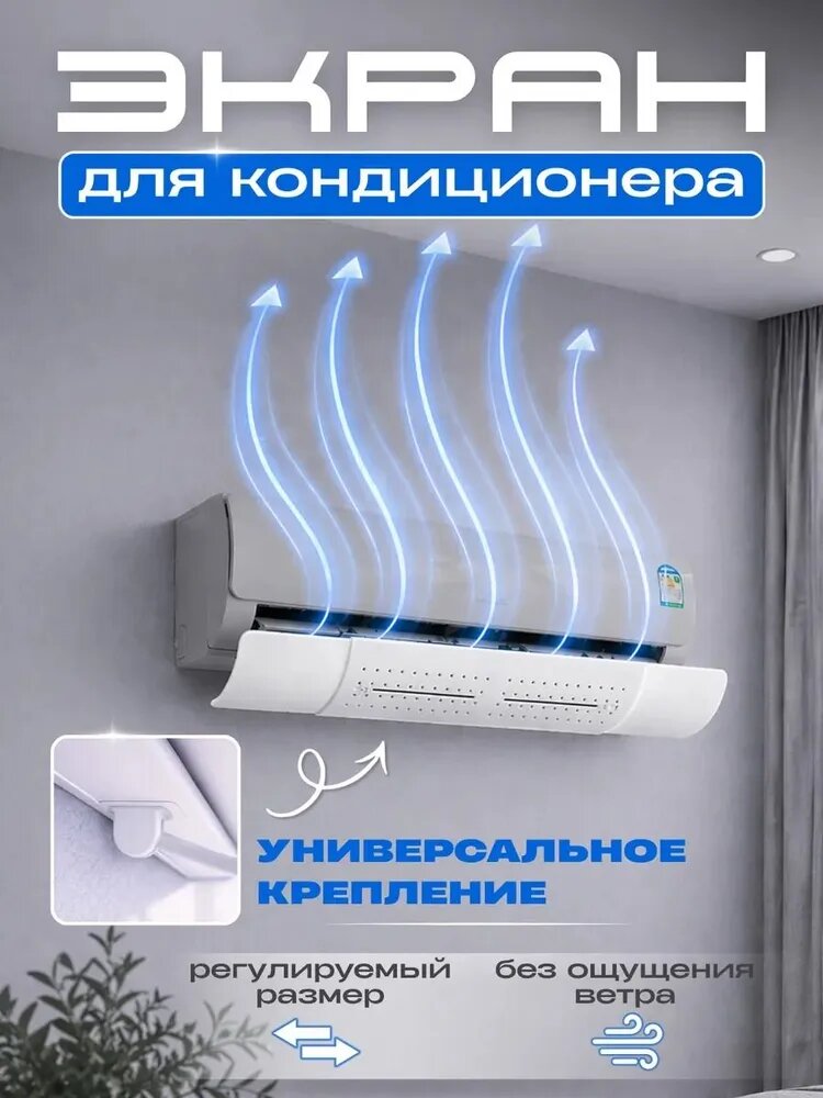 Защитный экран/дефлектор для кондиционера универсальный
