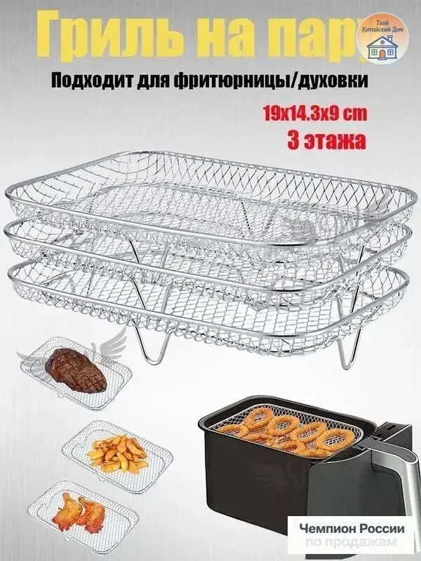 Набор решеток для аэрогрилей и фритюрниц квадратные 3 шт, 19х14.3х9 см