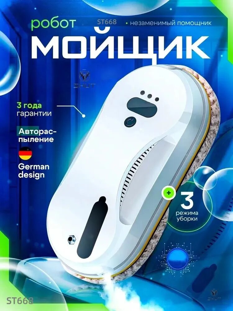 Робот для мойки окон ST668, 3 года гарантии, German design, белый, темно-зеленый