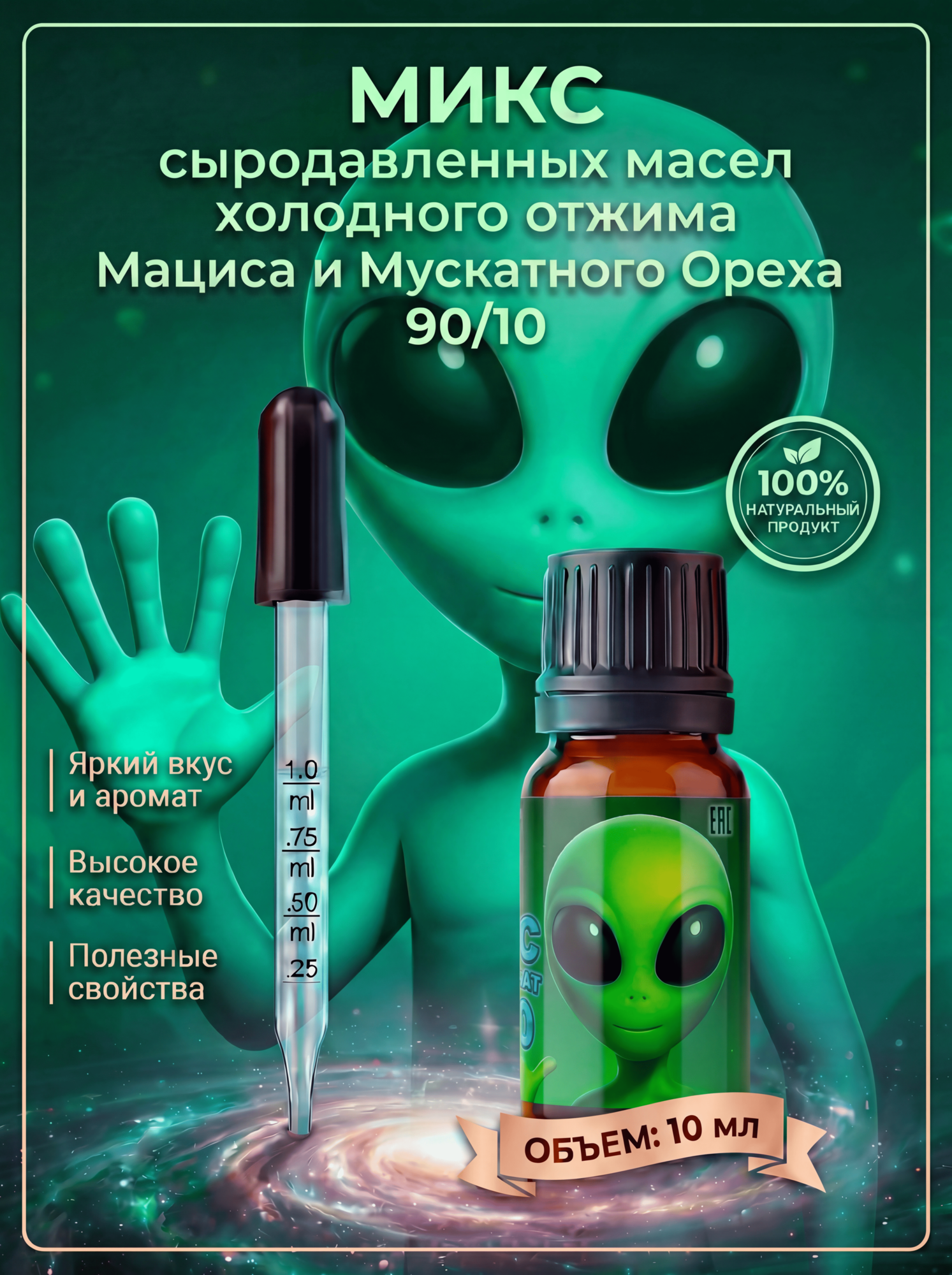 90/10 10 мл Масло мациса и Мускатного ореха Сыродавленное