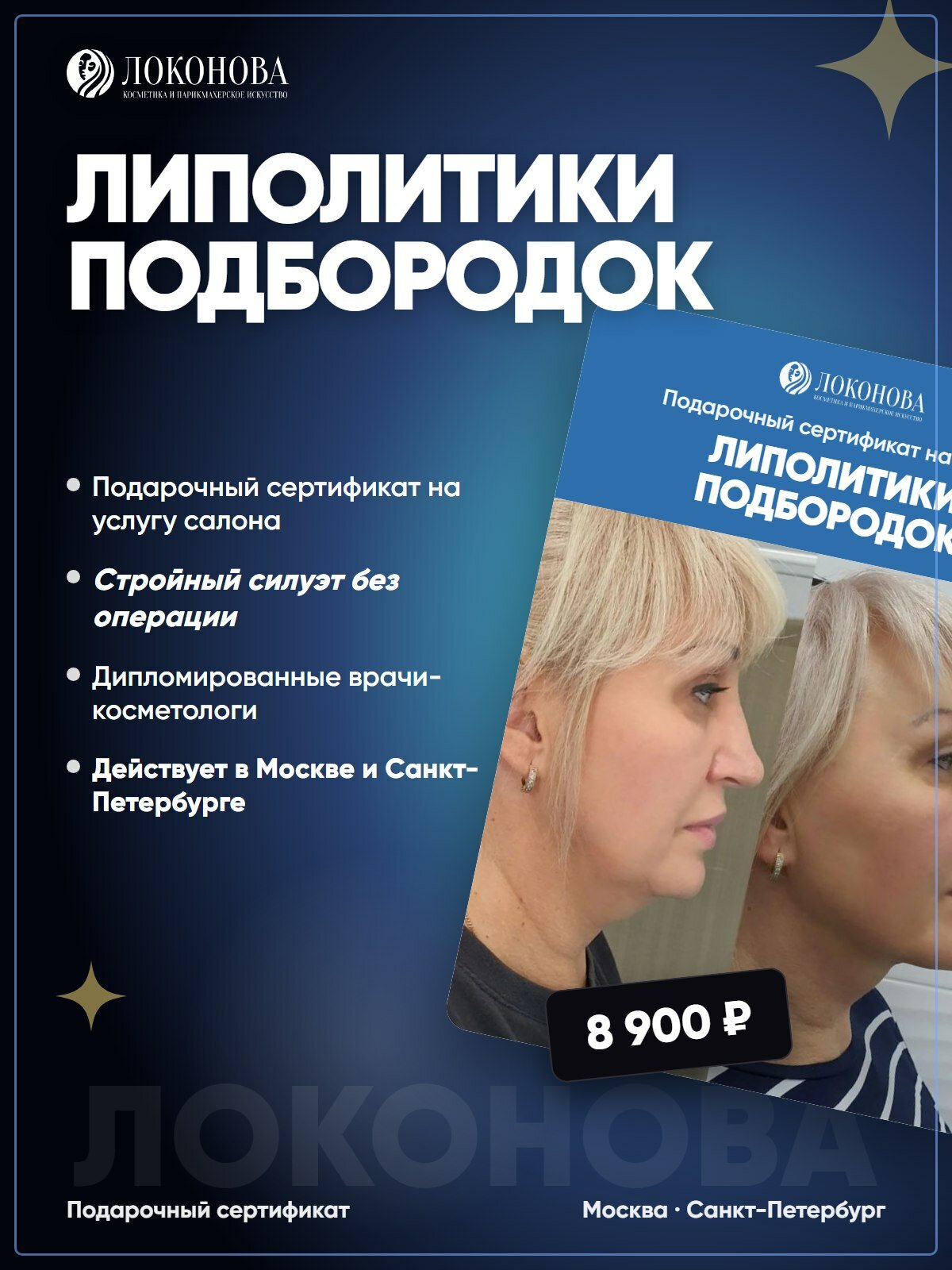 Подарочный сертификат на липолитики для подбородка — LOCONOVA, Москва и СПб
