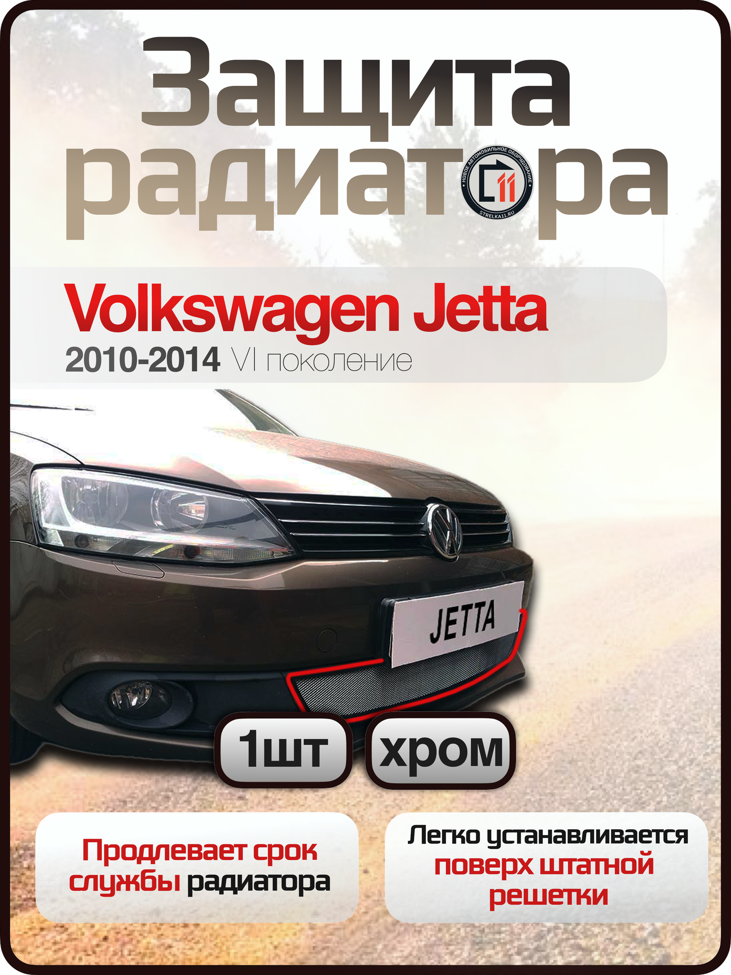 Защитная сетка радиатора с окантовкой и защелками для VOLKSWAGEN JETTA 2010-2014 (VI), хром
