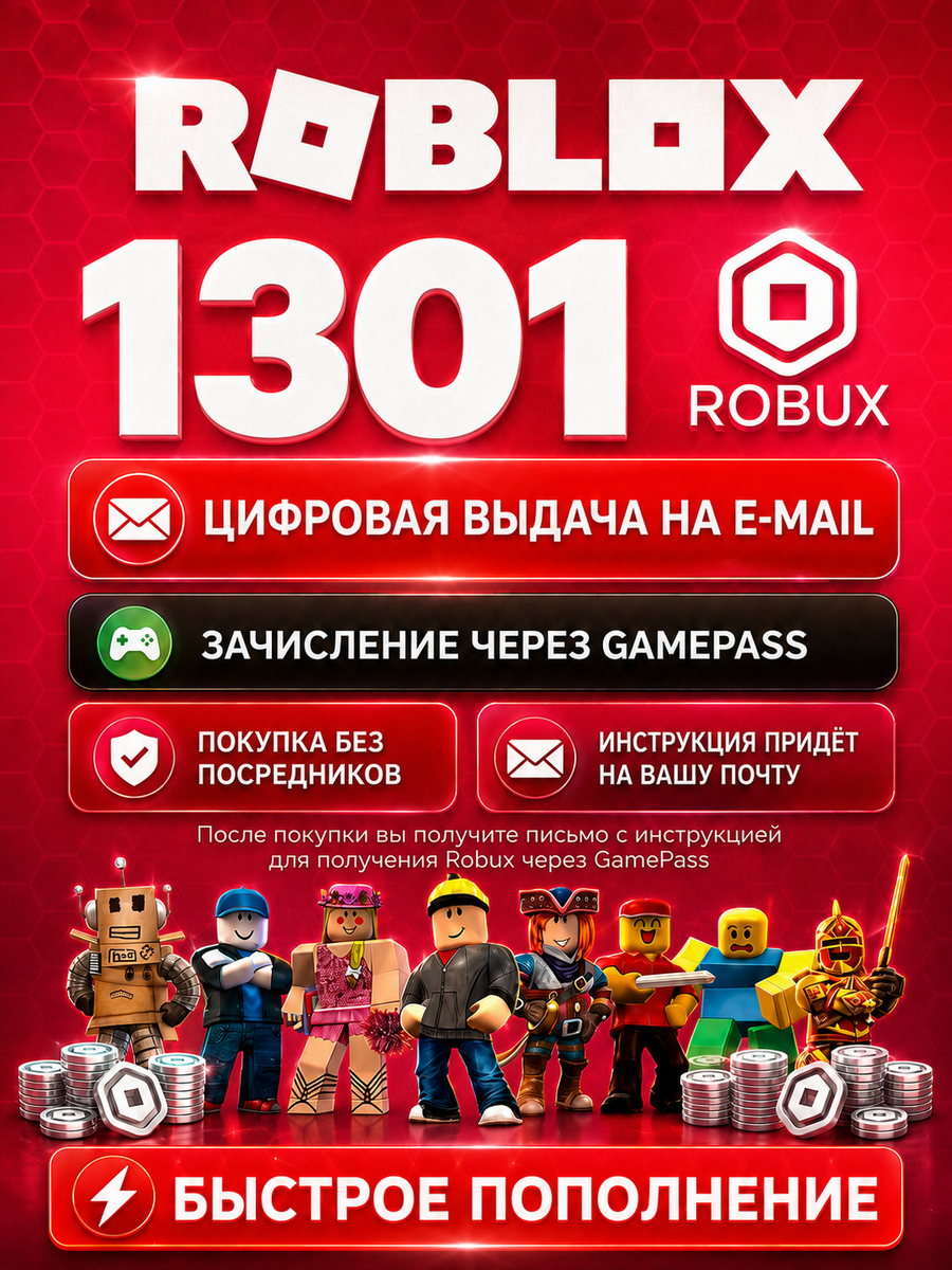 Подарочная карта ROBLOX "GAMEPASS", 1301 Robux, 1 Robux в подарок