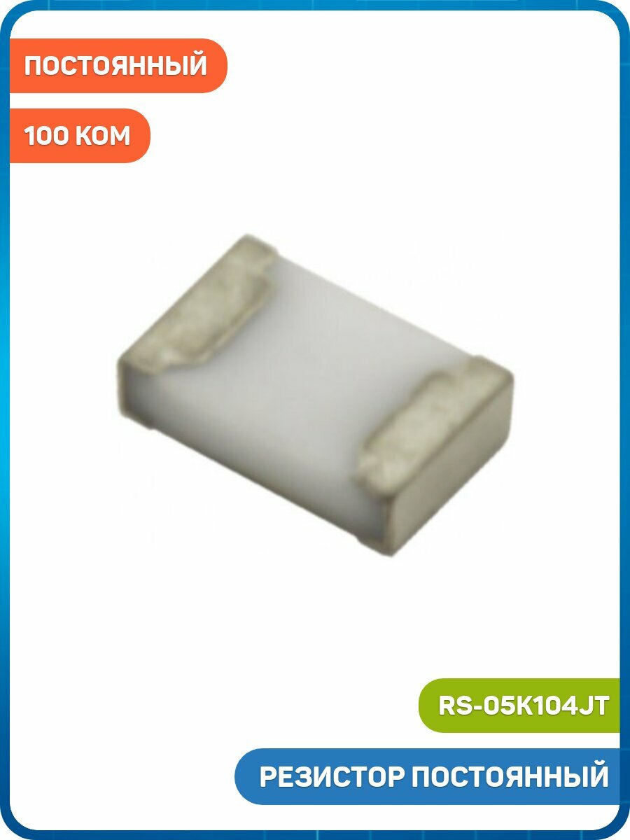 Резистор Fenghua постоянный SMD 0805 100 кОм 5% (RS-05K104JT) - 3шт