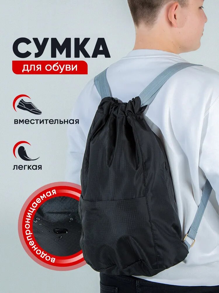 Спортивная сумка-мешок, рюкзак для сменки и другой обуви
