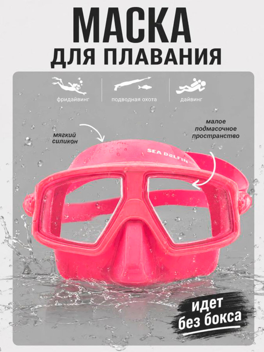 Маска для подводного плавания Sea Delfin, широкое поле зрения с обтекаемой формой для фридайвинга и подводной охоты